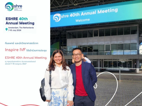 ทีมแพทย์ และนักวิทยาศาสตร์ของอินสไปร์ ไอวีเอฟ เข้าร่วมงานประชุม ESHRE ...