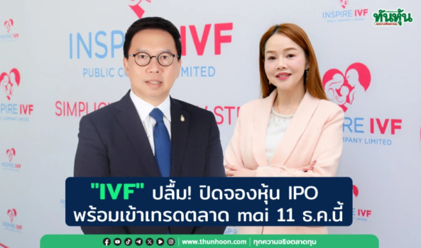 "IVF" ปลื้ม! ปิดจองหุ้น IPO พร้อมเข้าเทรดตลาด mai 11 ธ.ค.นี้ | Inspire IVF