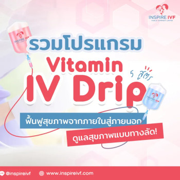 มัดรวมโปรแกรม! 'Vitamin IV Drip' ทั้ง 5 สูตร | Inspire IVF